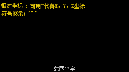 【我的世界】指令教程(坐标篇)