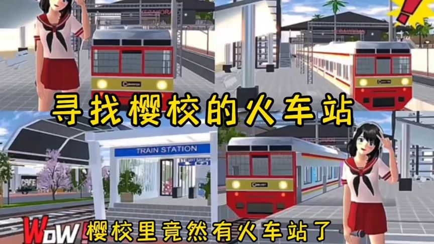 樱花校园模拟器: 寻找樱校的火车站 可以坐火车去旅行啦!