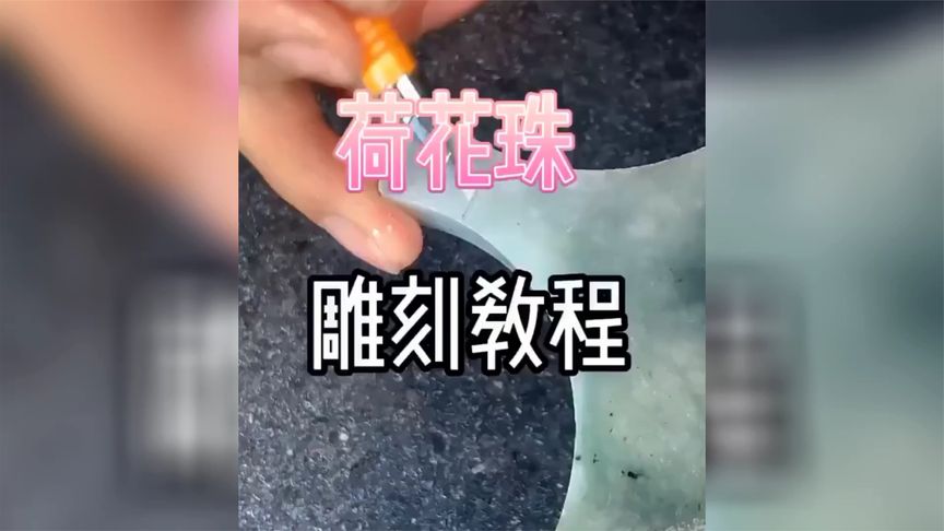 纯手工荷花珠雕刻教程 视频有点长 请耐心观看#翡翠雕刻