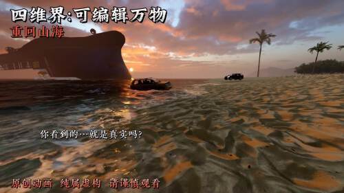 你编辑着万物,不小心创造了一个新的世界,而你就活在这里