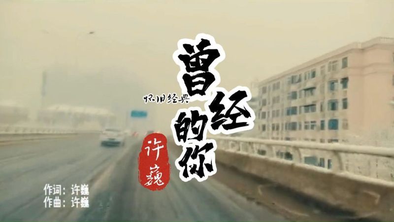 经典怀旧歌曲《曾经的你》许巍歌曲MV欣赏#经典怀旧歌曲#曾经的你