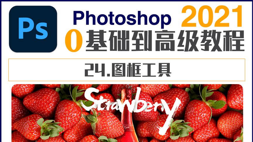 ps教程新版0基础到高级课程-24图框工具