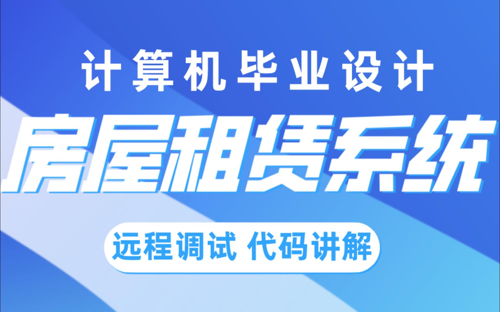 计算机毕业设计 SSM+Vue房屋租赁系统 房屋租赁信息管理系统 房屋...