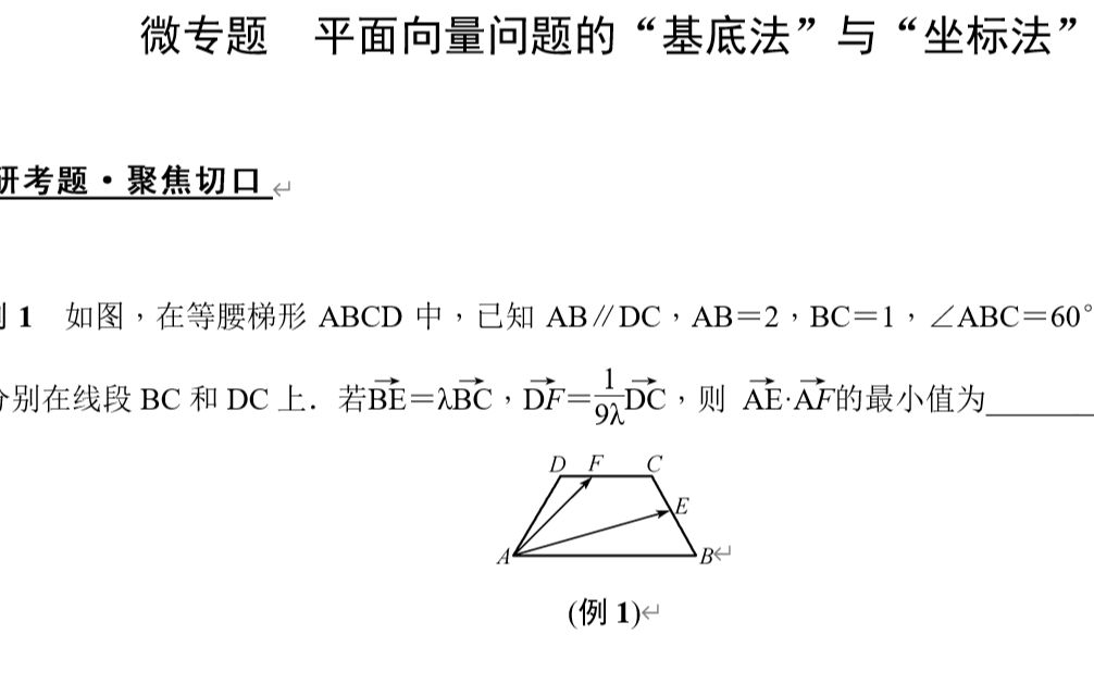 微专题:平面向量的“基底法”与“坐标法”