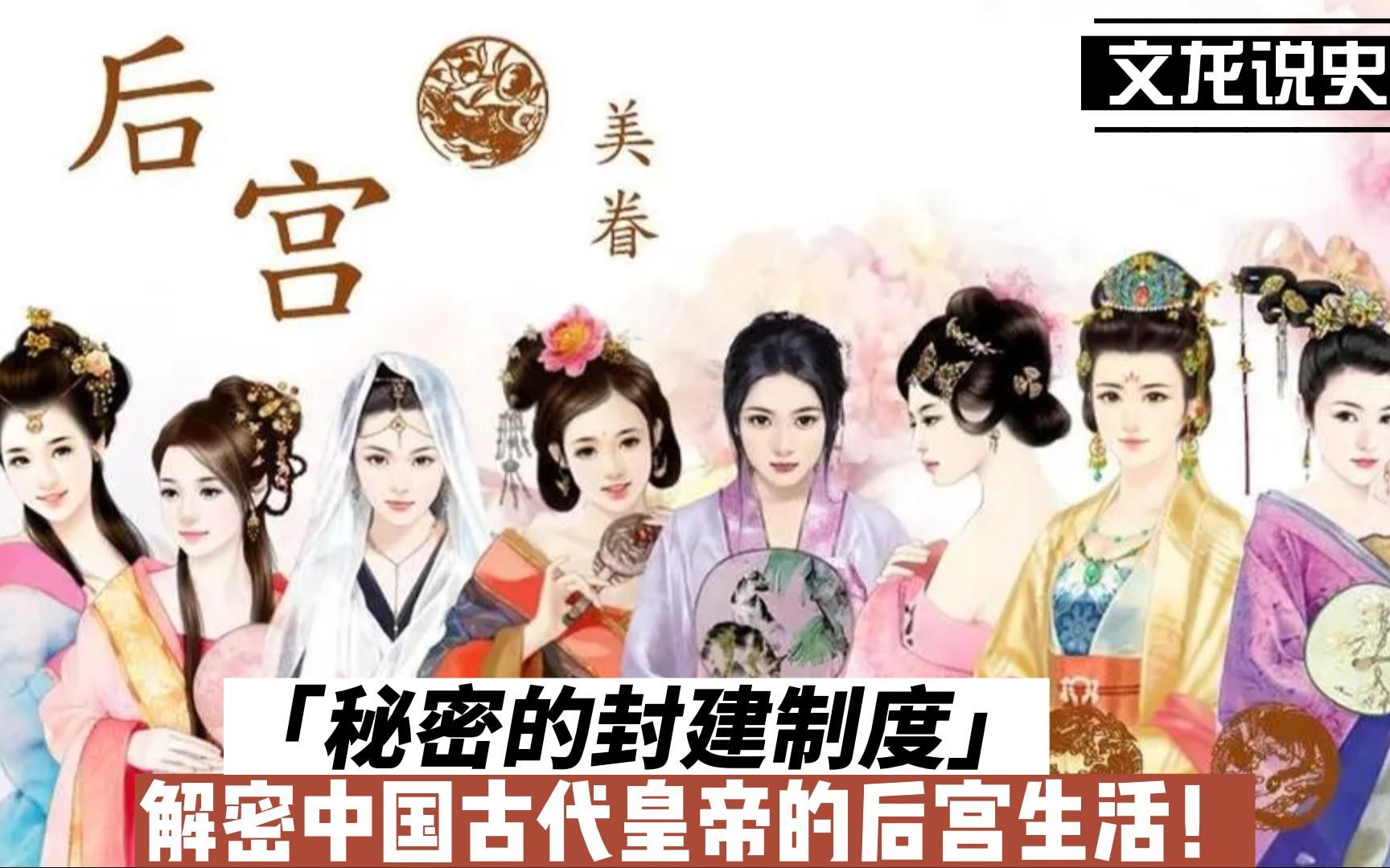 秘密的封建制度:解密中国古代皇帝的后宫生活!