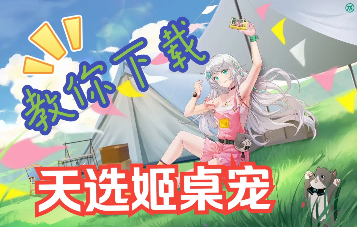 教你如何下载天选姬桌宠