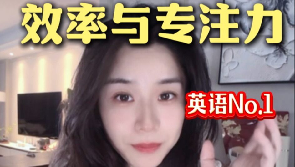 英语年级第一分享:效率与专注力