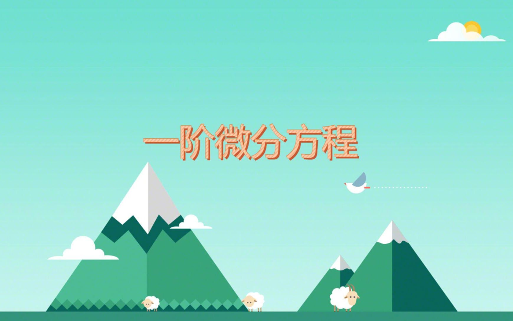 【高等数学II】9.2一阶微分方程