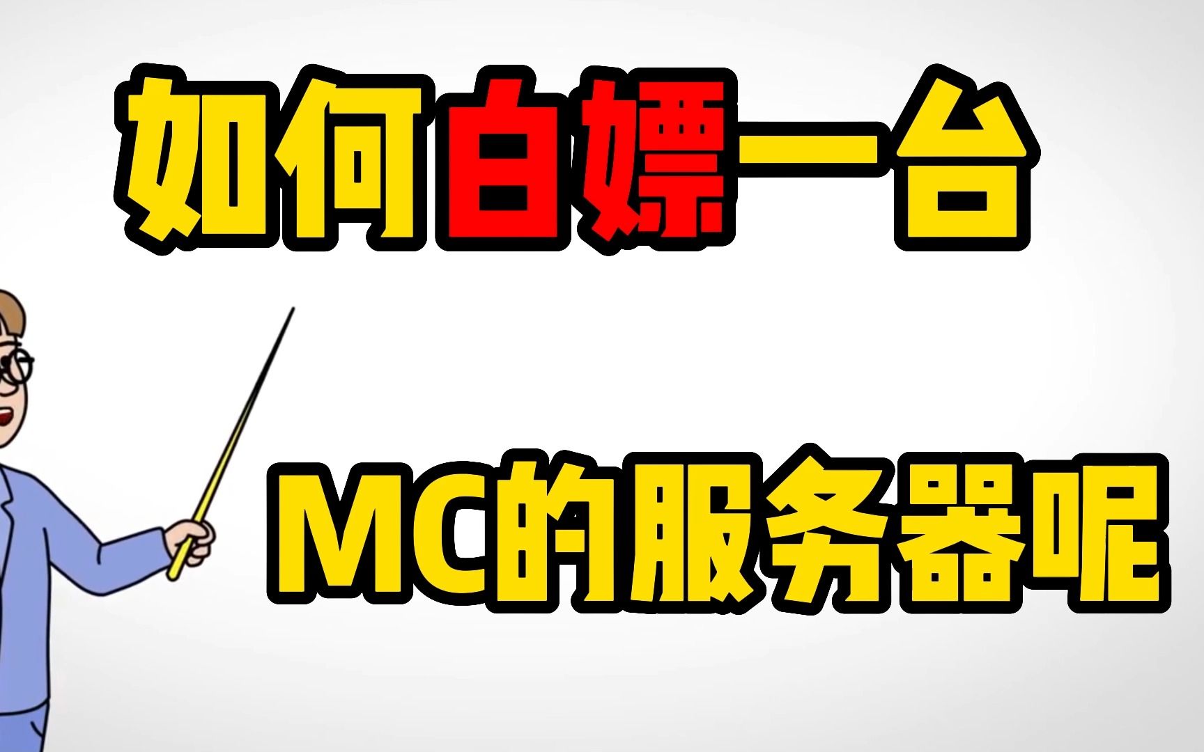 免费白嫖MC服务器!