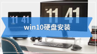 你知道新电脑怎么用硬盘安装win10的系统吗?电脑高手教你1招