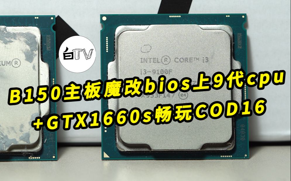 【白TV】B150主板魔改bios上9代cpu+GTX1660s畅玩COD16