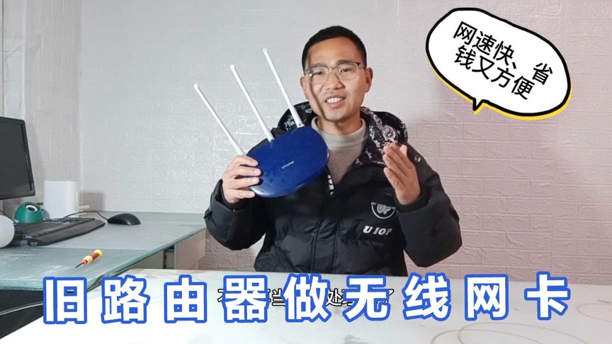 旧路由器别扔,可以做台式电脑无线网卡,网速快方便又省钱!