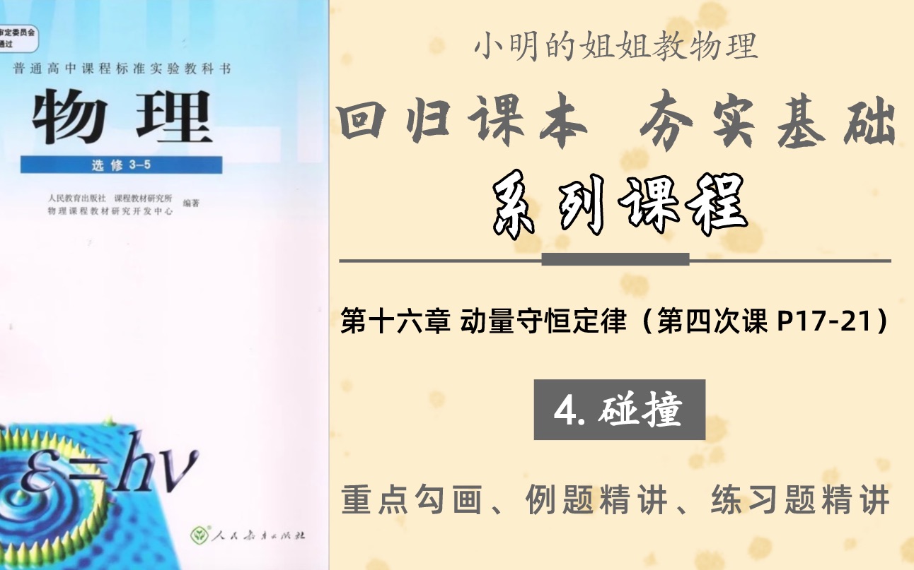 ...碰撞·弹性碰撞、完全非弹性碰撞(17-21页)|高中物理人教版选修3-5
