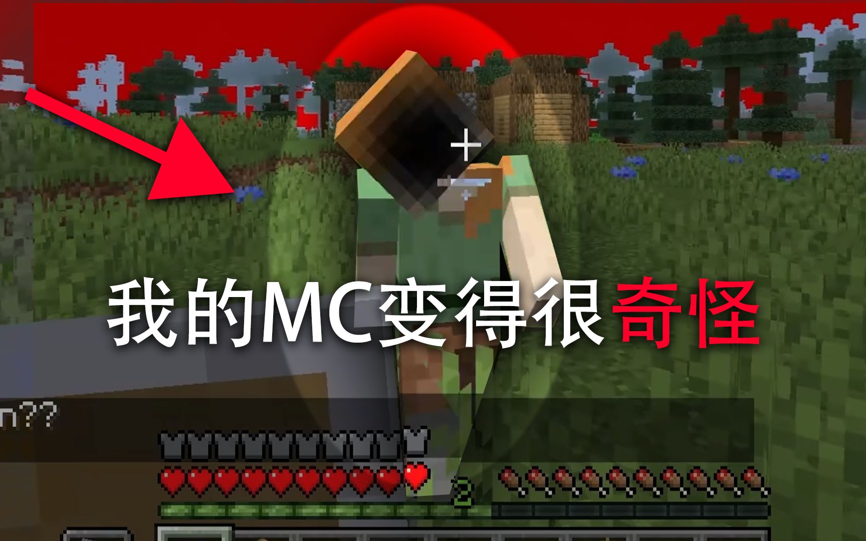 求助!我的MC变得不太正常了!_单机游戏热门视频