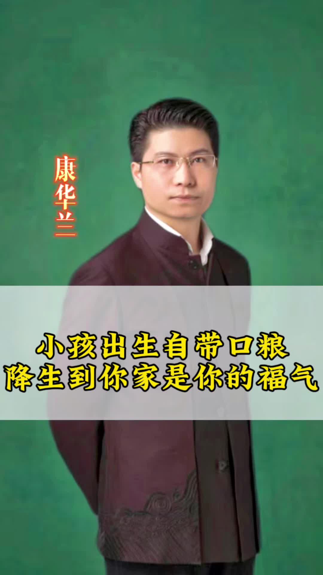 小孩出生自带口粮,降生到你家是你的福气#康华兰#家文化#国学智慧#...