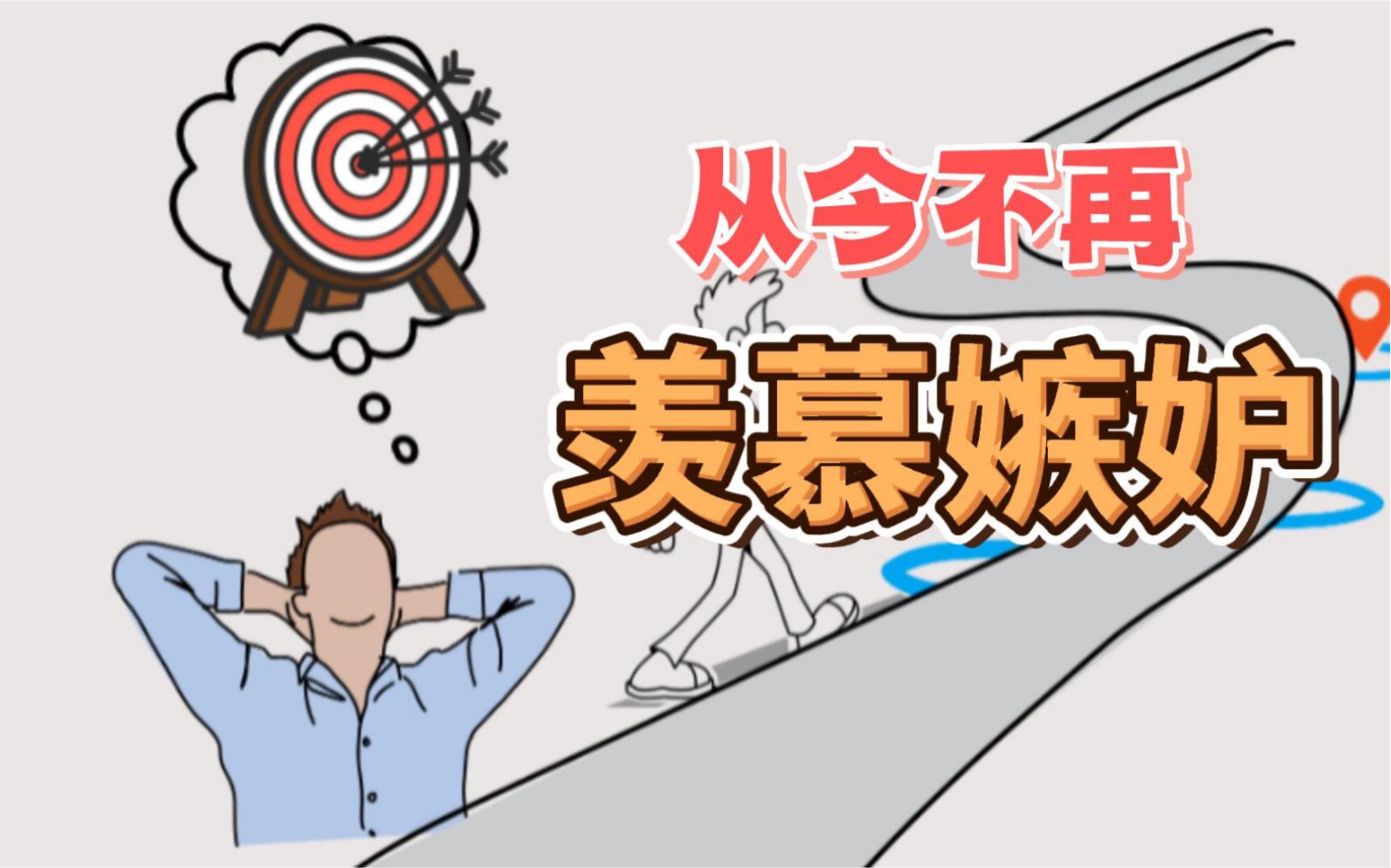 当你有自己的目标,就不会羡慕别人