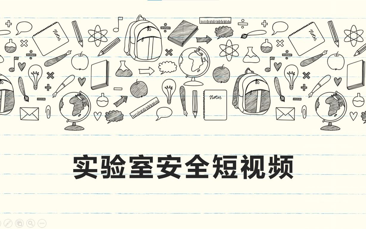 实验室安全视频2
