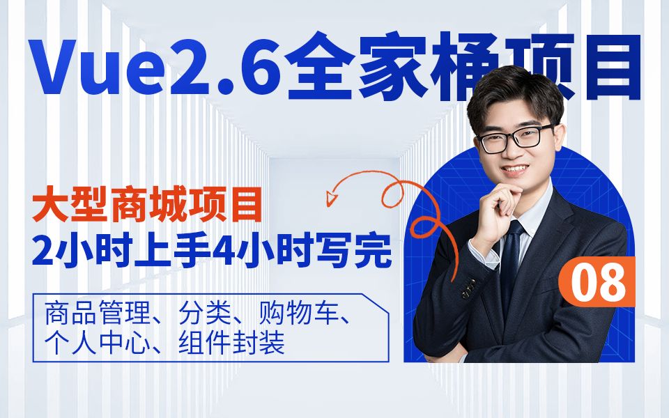 ...企业电商项目实战】带你从0搭建一个电商商城(项目笔记+资料+源码)