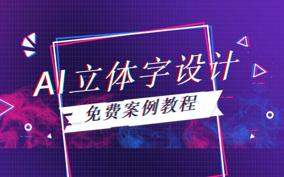 【AI教程】小白也会的立体字 原来设计立体字这么简单!