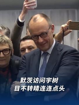 默茨访问宇树 观看机器人拳击、春晚同款舞蹈 目不转睛连连点头