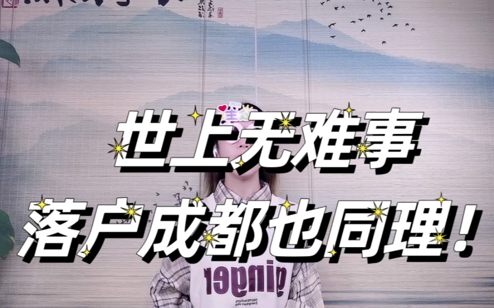 为什么说成都落户其实很简单?那是因为你做了以下准备!