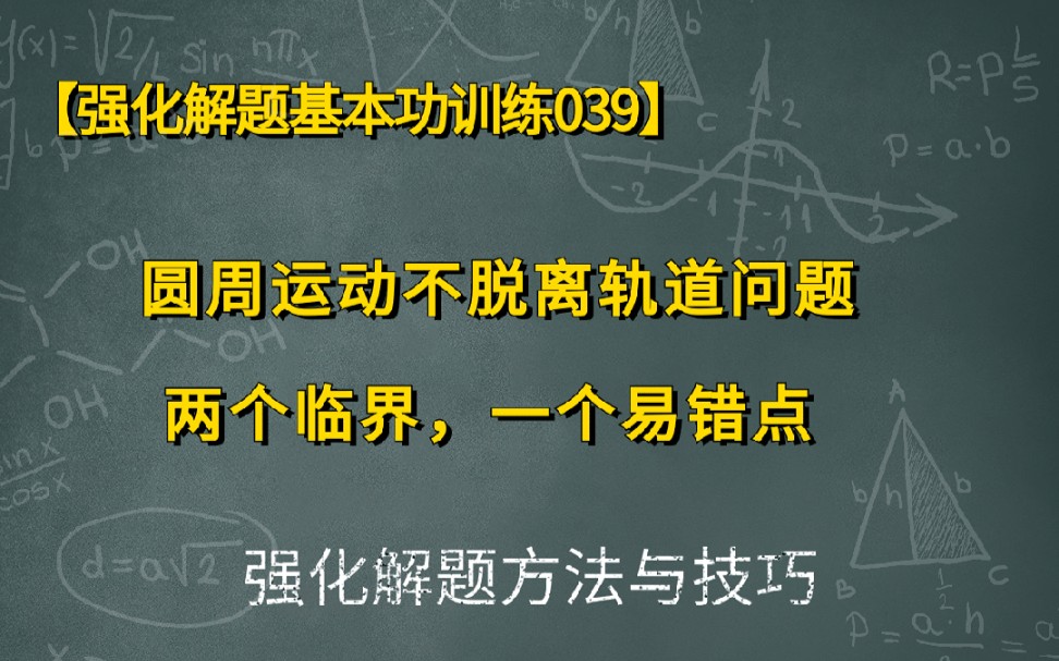 圆周运动不脱轨问题,两个临界,一个易错点!-强基039
