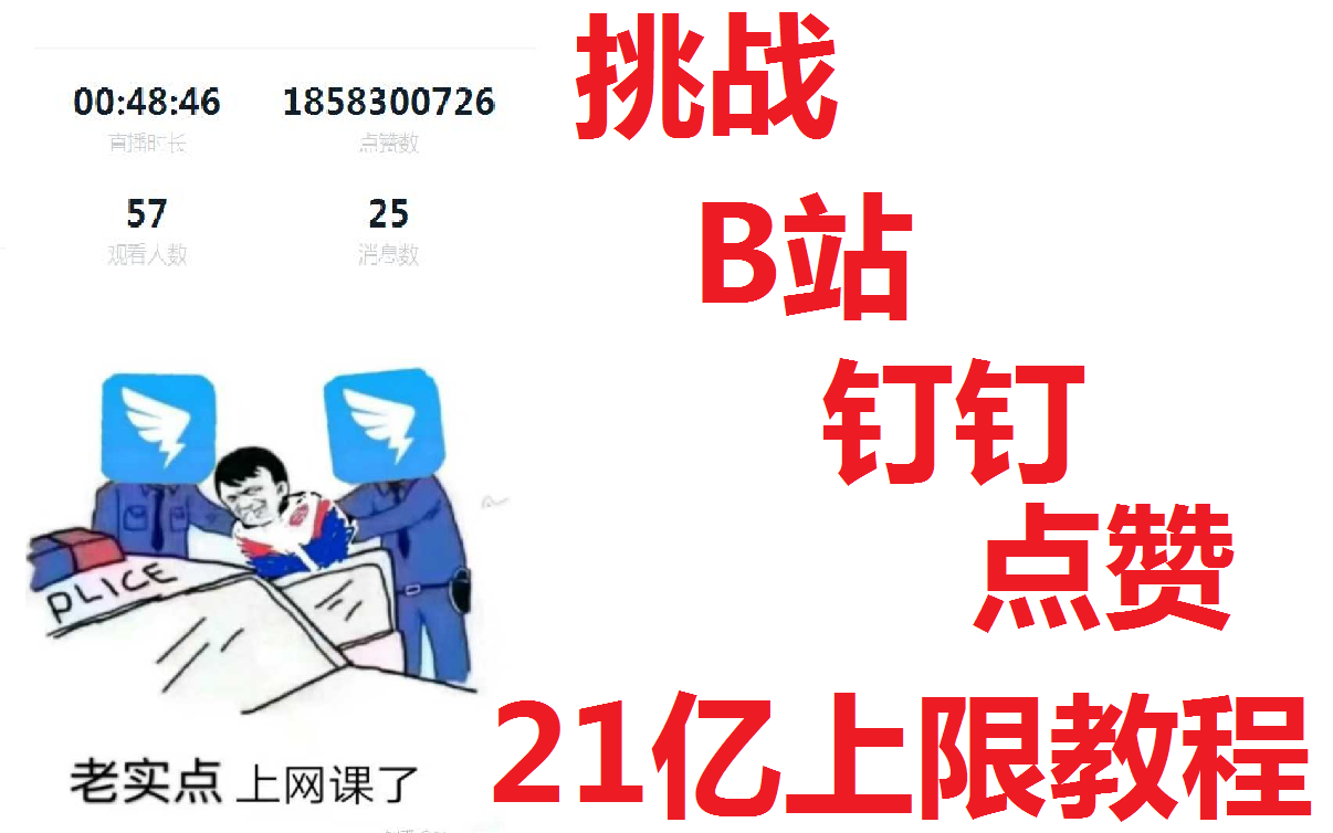 【教程】钉钉 挑战B站钉钉点赞第一人,钉钉上限21亿点赞教程。网课...
