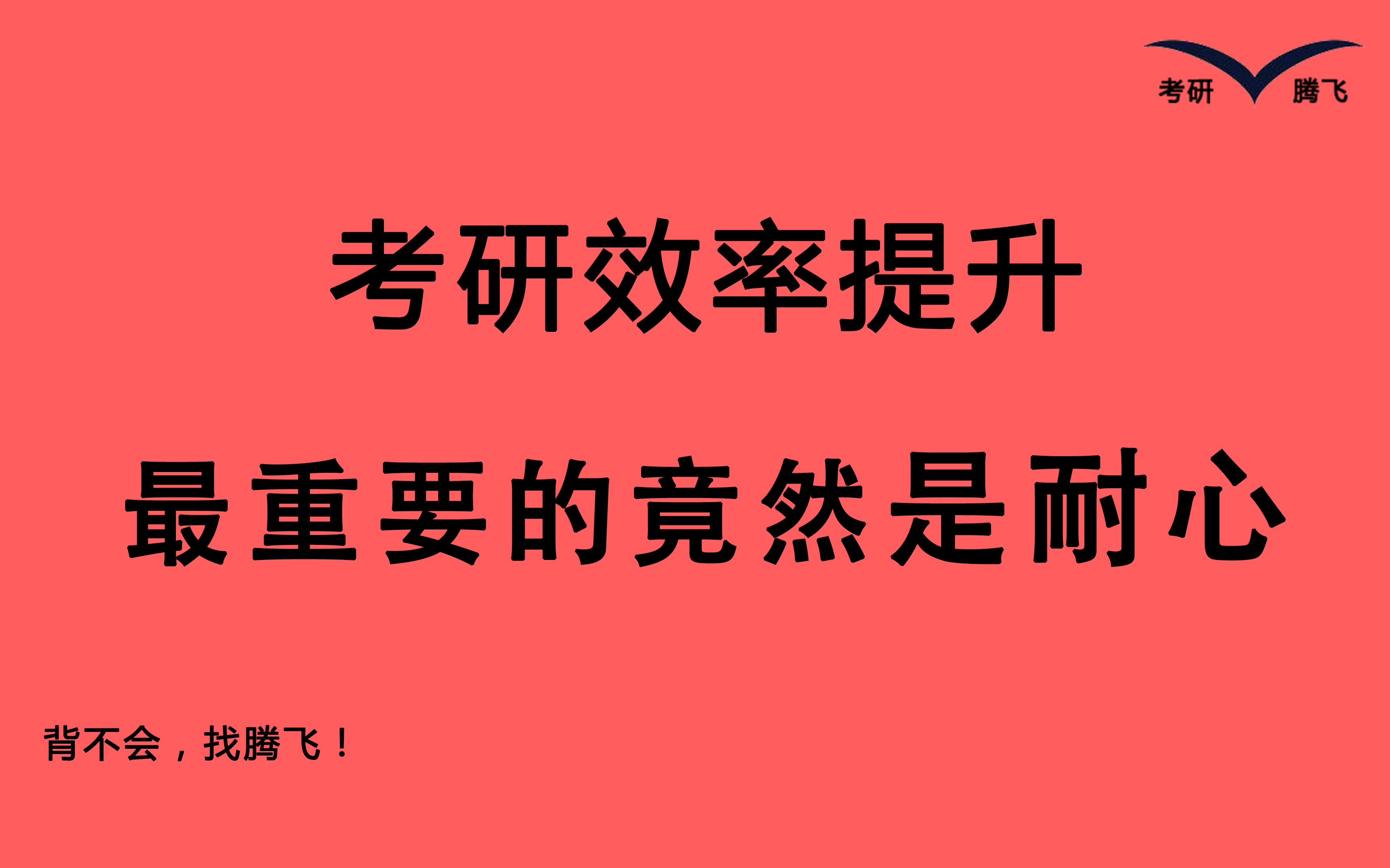【考研效率如何提升?最重要的竟然是耐心】考研就是一次投资 选择对...