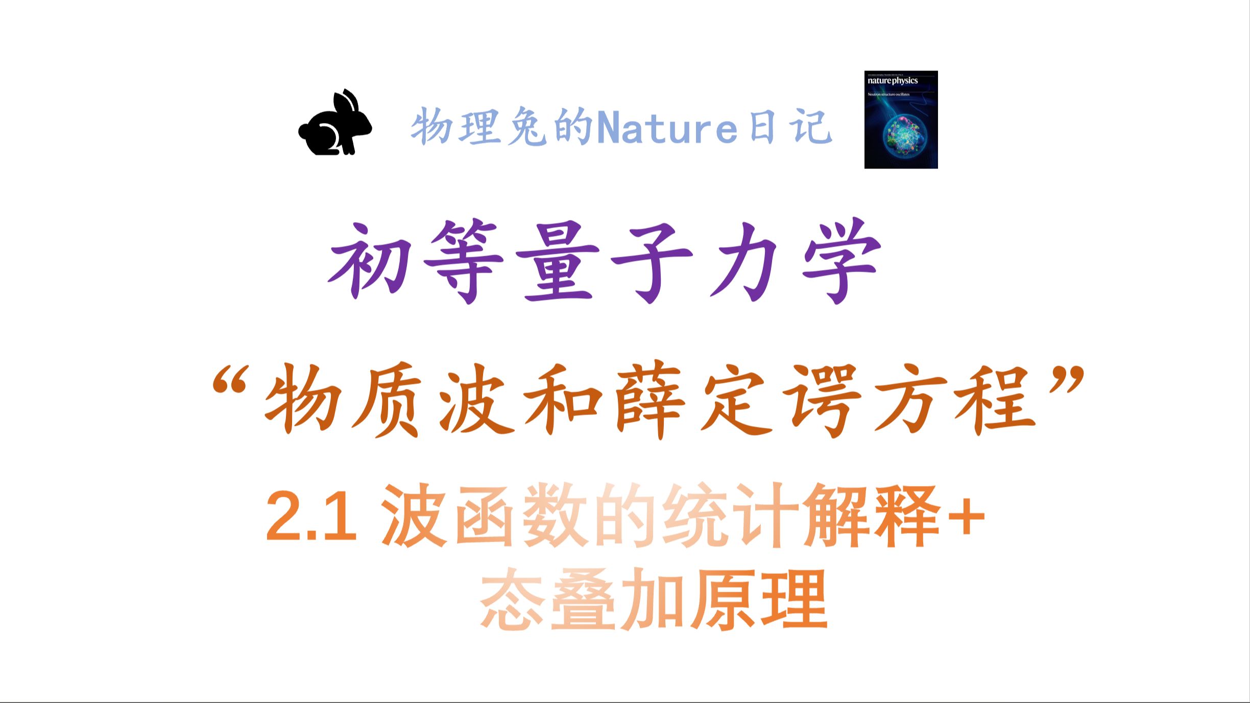 【初等量子力学板书课程】| 2.1:波函数的统计解释+态叠加原理!| 自编...
