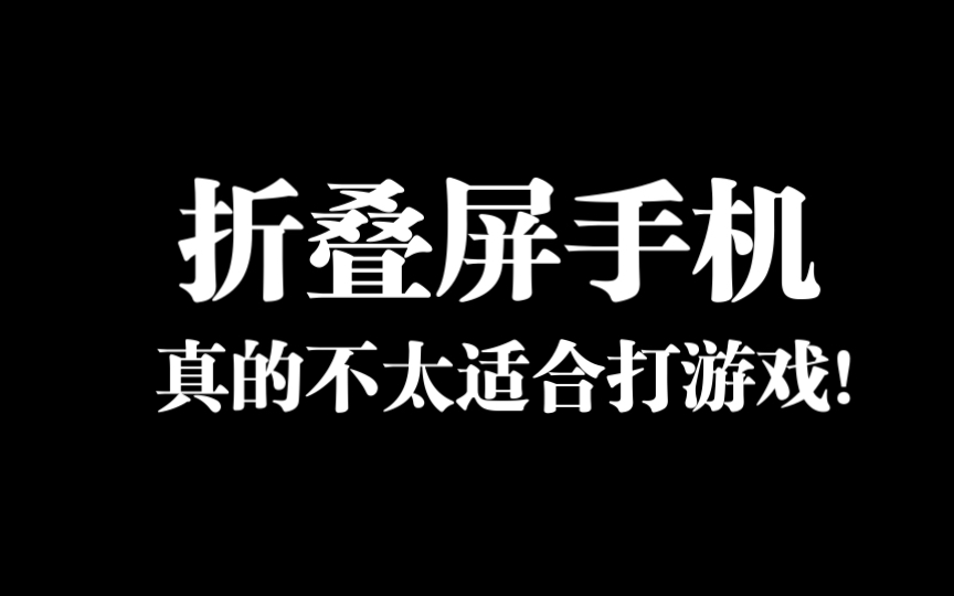 三星折叠屏Fold3的游戏体验真的好吗?