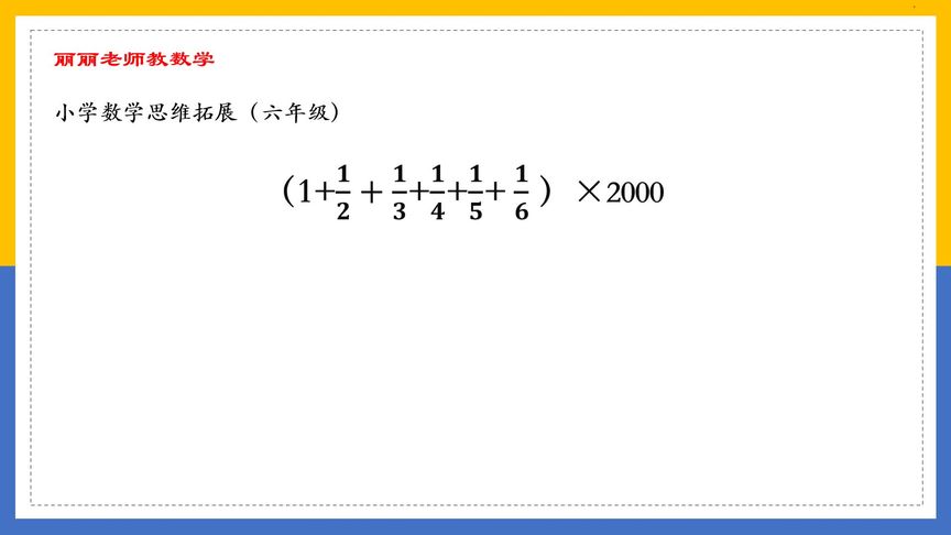 小升初奥数,这道简便计算题难倒了很多同学,老师教你一招。