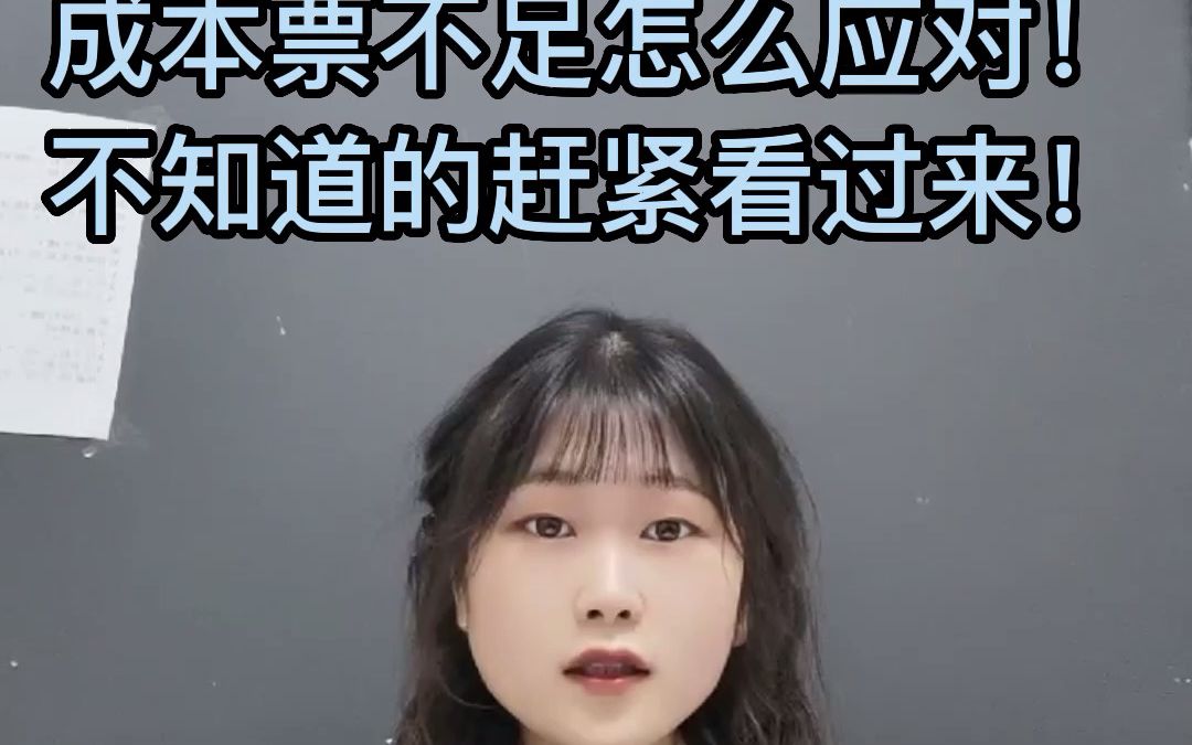 无票收入该如何处理?成本票不足怎么应对?不知道的赶紧看过来!