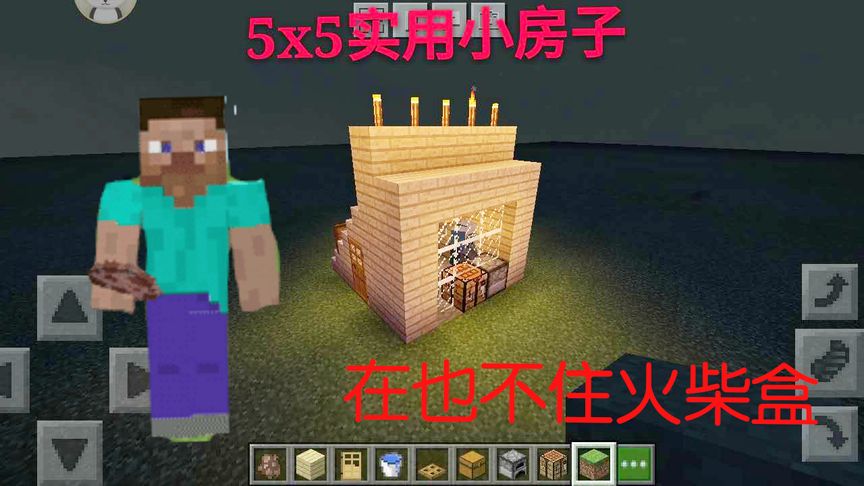 我的世界建筑:超实用5X5小房子,学会了以后就不用住火柴盒了