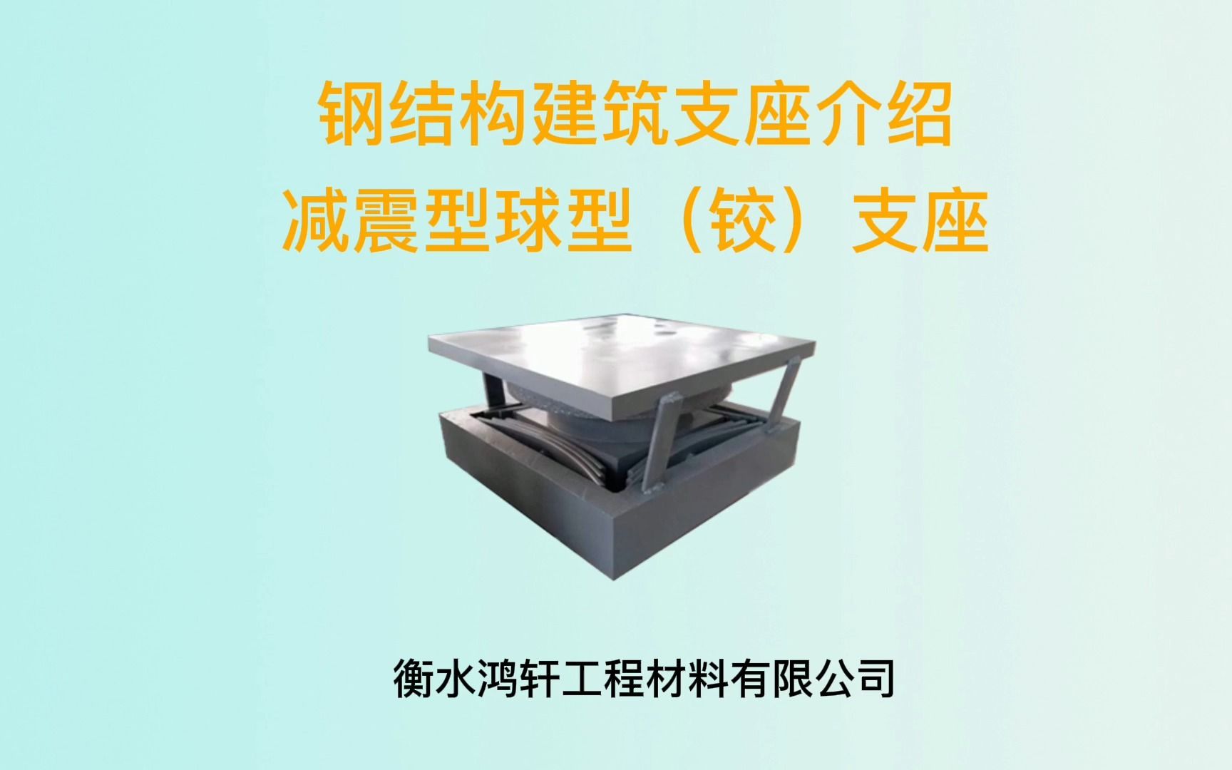 钢结构建筑支座5--减震型球型(铰)支座