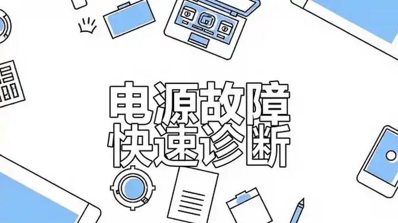 电源板故障轻松查,灯泡测试法超实用!