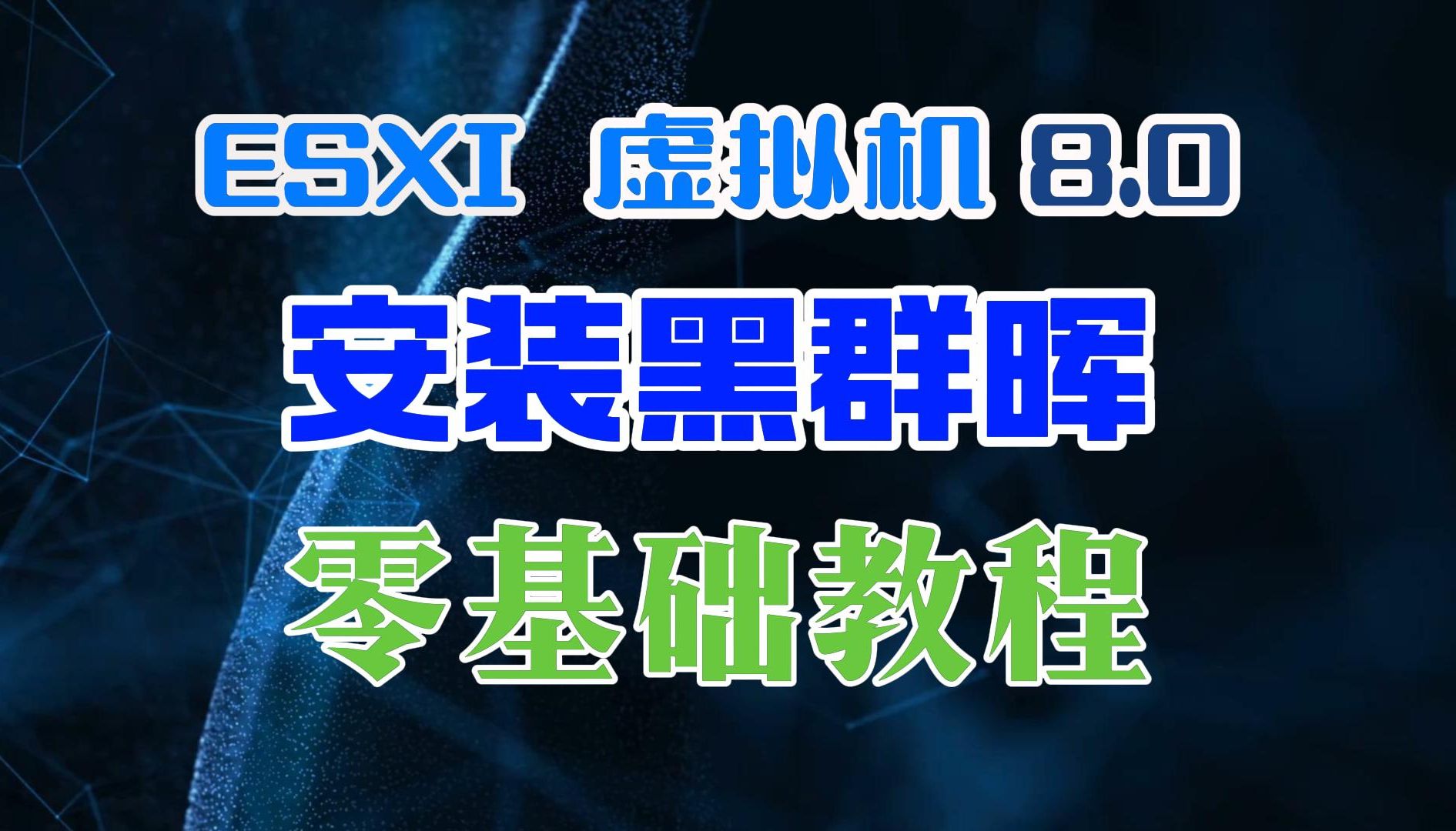 ESXi8.0虚拟机安装黑群晖DSM 7.2教程(2024最新版黑群晖NAS教程)