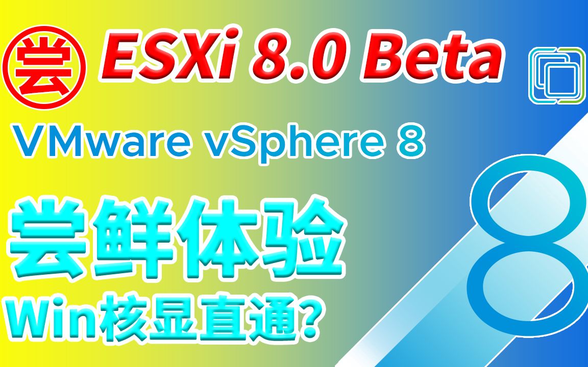 【尝鲜】ESXi 8.0 Beta 家用日常方面测试体验安装 N5105为例 虚拟...