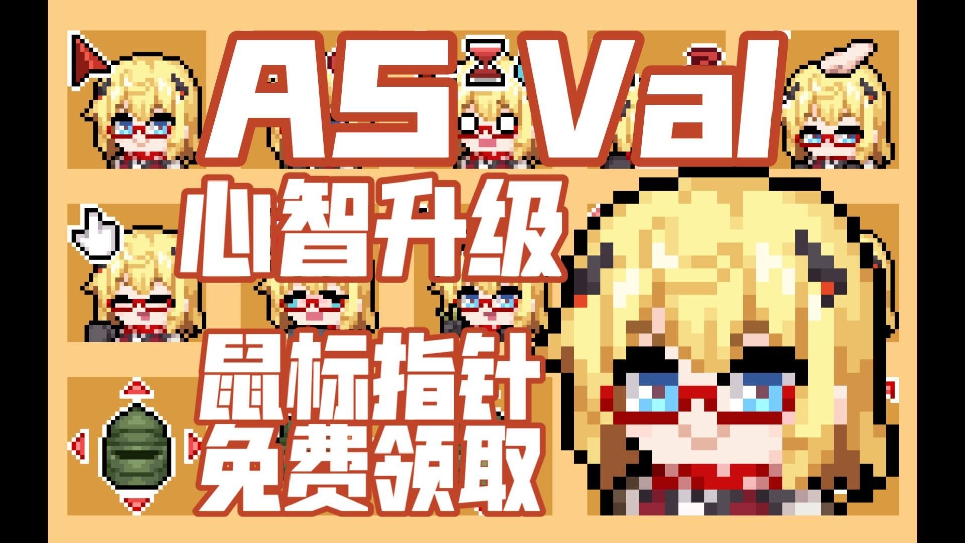 【少女前线/AS Val(心智升级)】像素鼠标指针免费分享