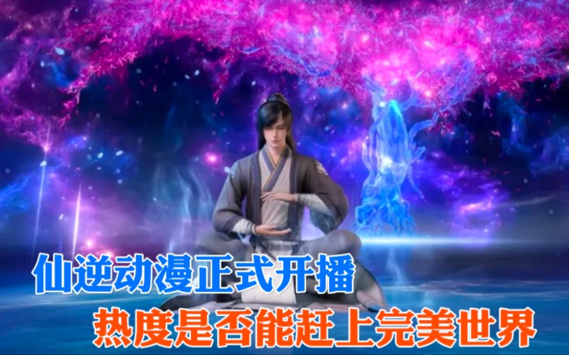 仙逆:动漫正式播出,它是否能像完美世界一样,收获一众好评呢
