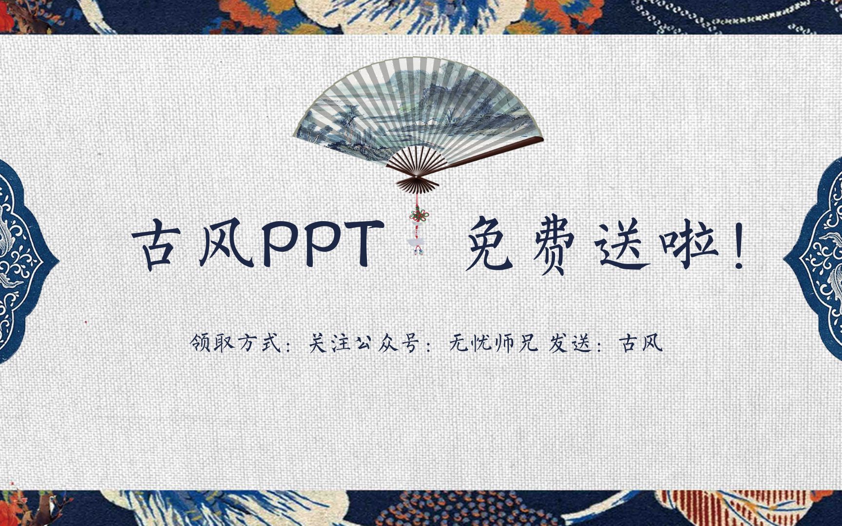 98套绝美仙气古风ppt模板送给你!仙气飘飘~
