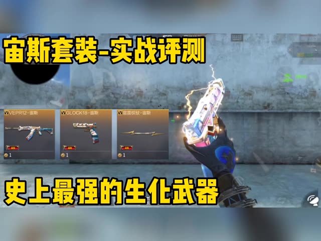 宙斯套装一共有三把武器组成