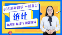 2021高考数学一轮复习 统计 有方法有技巧速效提分 第1集 简单随机...