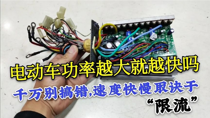 电动车功率越大就越快吗?千万别搞错了,速度快慢取诀于“限流”