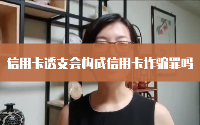 信用卡透支会构成信用卡诈骗罪吗