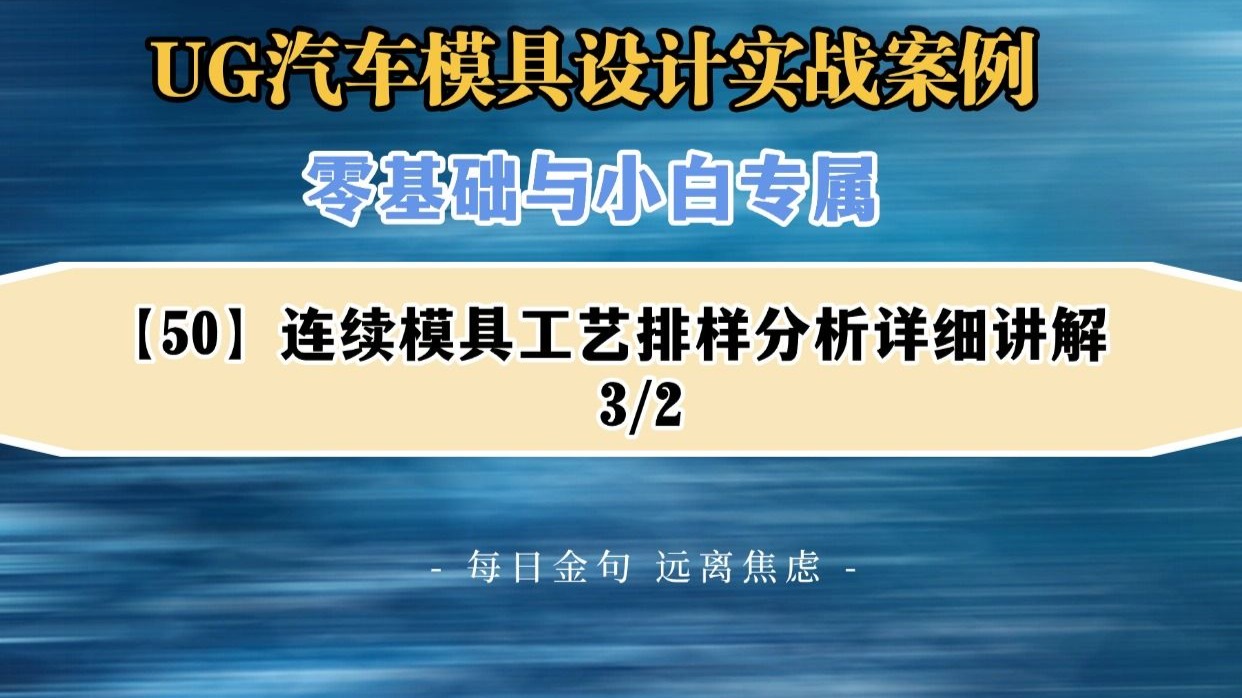 【50】UG汽车连续模具工艺排样分析零基础入门操作讲解3/2
