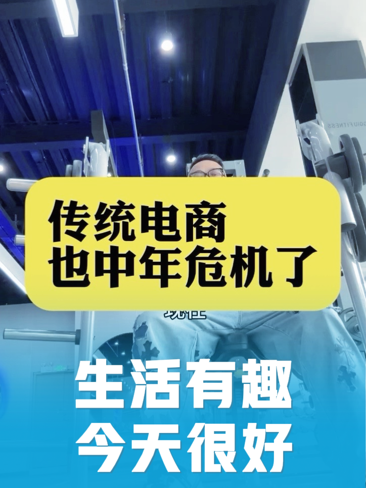 传统电商也中年危机了。