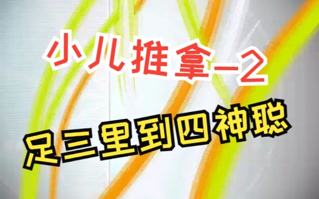 小儿推拿常用保健手法--2.足三里到四神聪