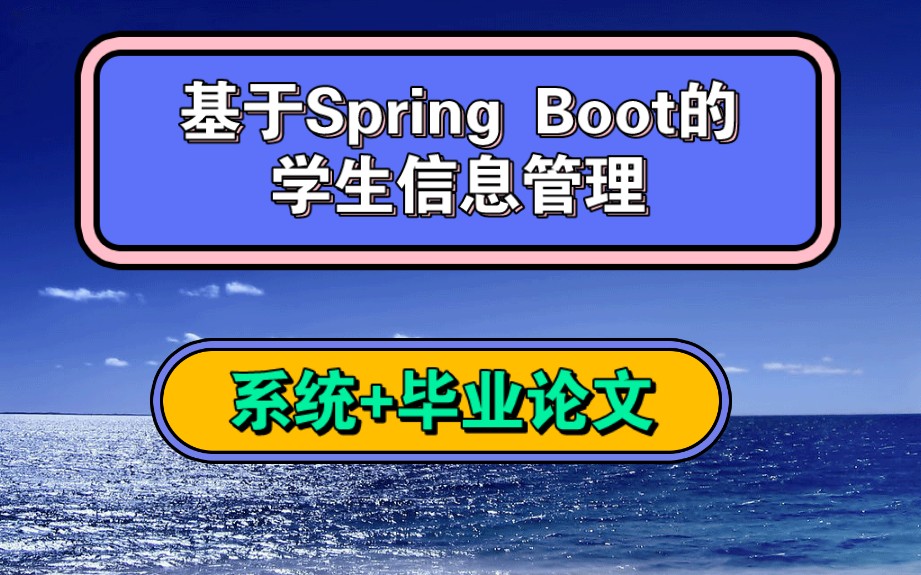基于Spring Boot的学生信息管理系统+毕业论文(论文见视频简介)
