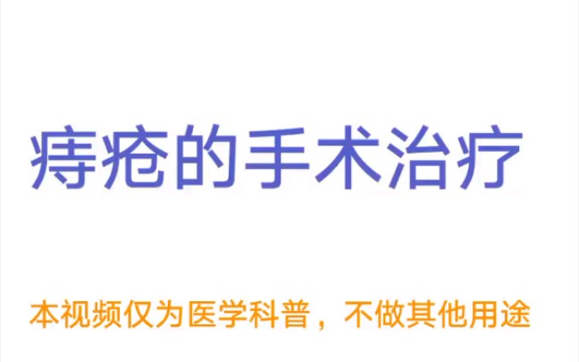医学科普:看完让你瑟瑟发抖的痔疮手术 (本视频仅为医学科普类视频,不...