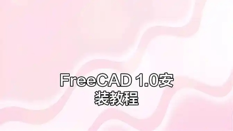 FreeCAD 1.0安装全流程,轻松上手!